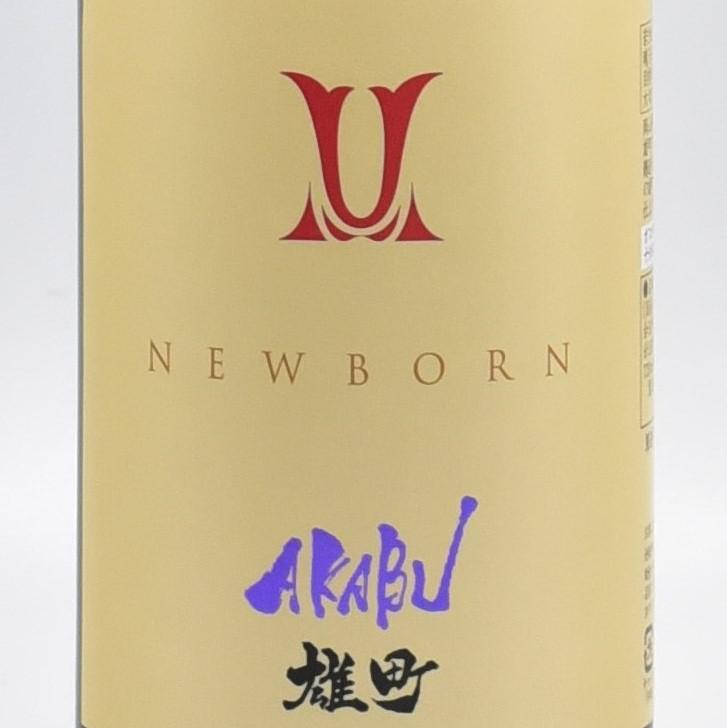 AKABU 純米吟醸 雄町 NEWBORN | Sakenomy - 日本酒を知り、日本を知る