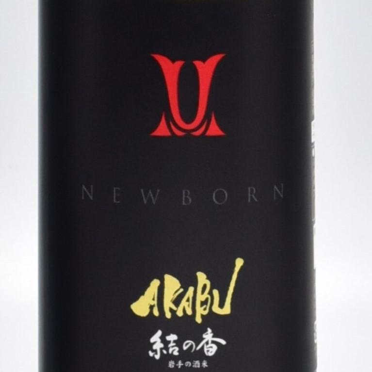 AKABU 純米吟醸 結の香 NEWBORN | Sakenomy - 日本酒を知り、日本を知る