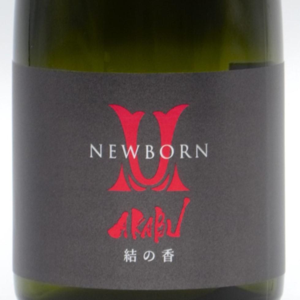 AKABU 結の香 NEWBORN | Sakenomy - 日本酒を知り、日本を知る